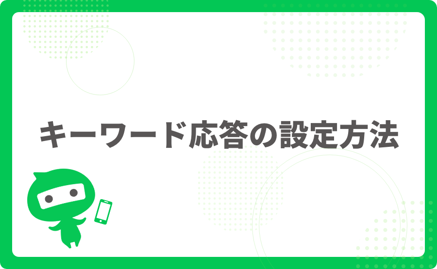 キーワード応答の設定方法 | L Dash マニュアル