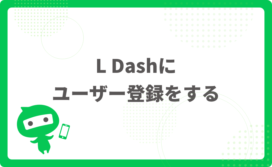 L Dashにユーザー登録をする | L Dash マニュアル