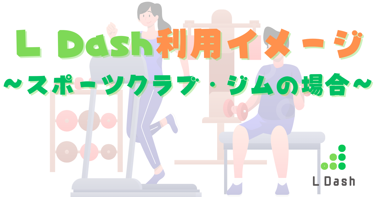 L Dash利用イメージ～スポーツクラブ・ジムの場合～ – L Dash