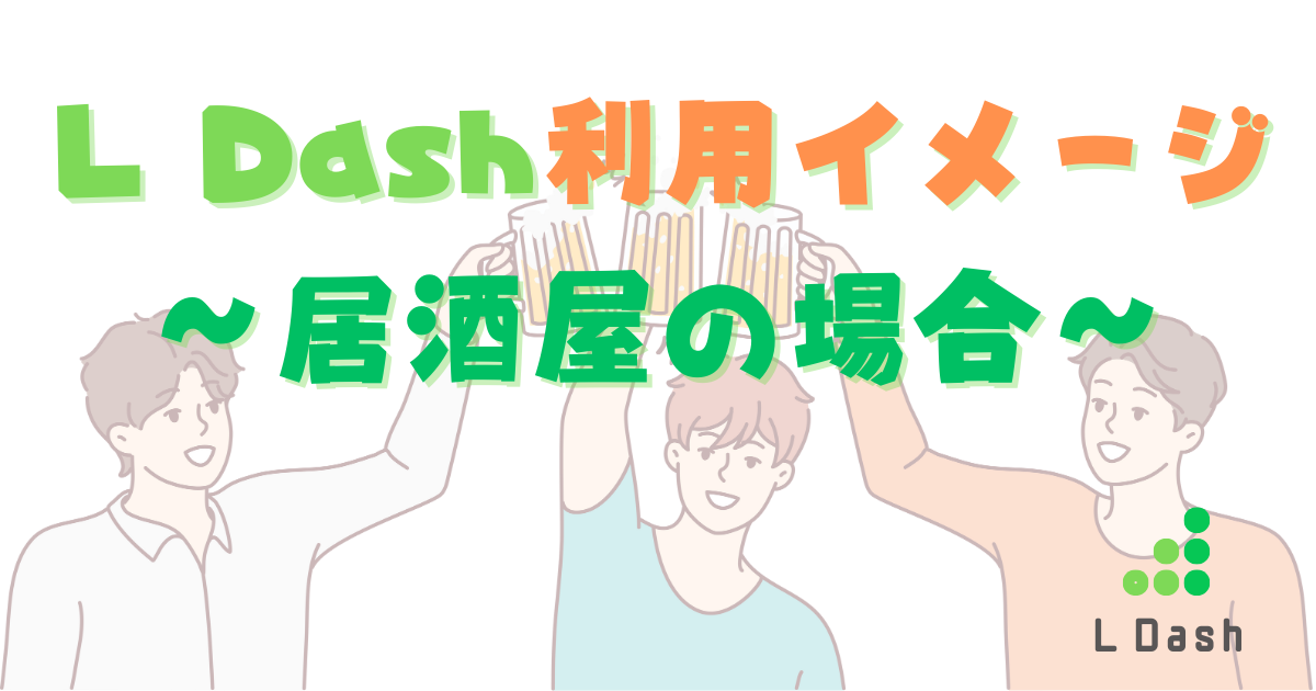 L Dash利用イメージ～居酒屋の場合～ – L Dash