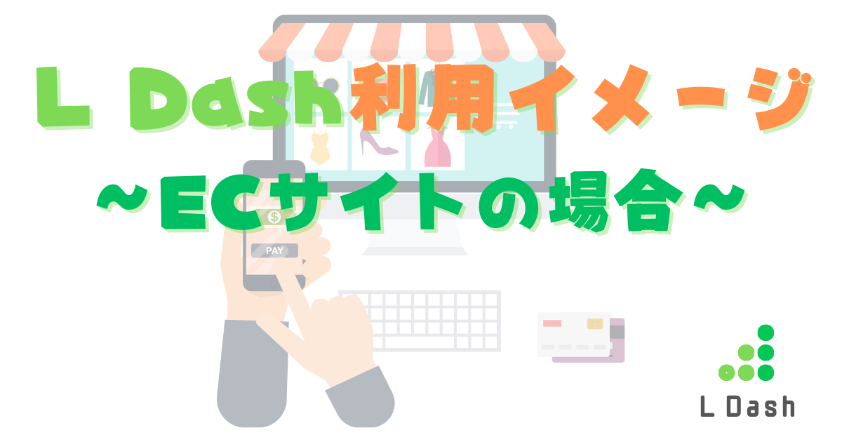 L Dash利用イメージ～ECサイトの場合～ – L Dash